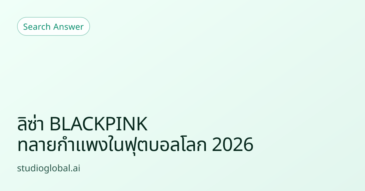 ลิซ่า BLACKPINK ทลายกำแพงในฟุตบอลโลก 2026 | ตอบ | Studio Global AI